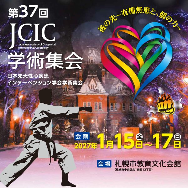 HOME | 第37回JCIC学術集会 日本先天性心疾患インターベンション学会学術集会